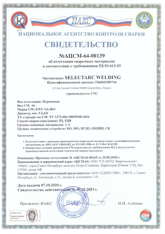 Сертификат НАКС на электроды MMA EWC SA-B63 3,2 и 4,0 мм (до 07.10.2023 ...